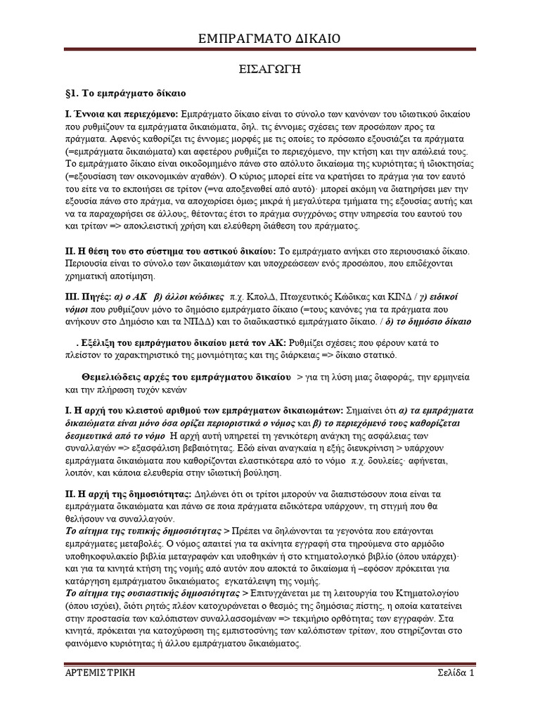 448493583 ΕΜΠΡΑΓΜΑΤΟ ΔΙΚΑΙΟ | PDF