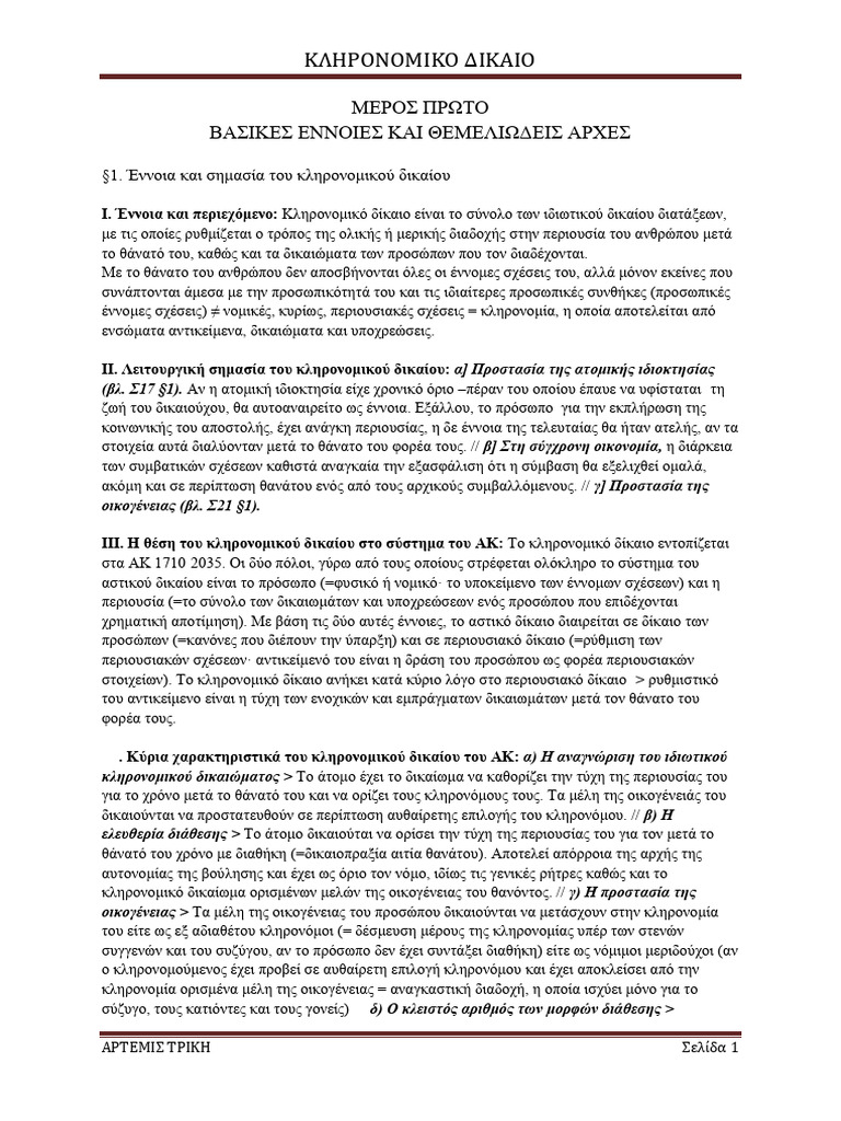 ΚΛΗΡΟΝΟΜΙΚΟ ΔΙΚΑΙΟ | PDF