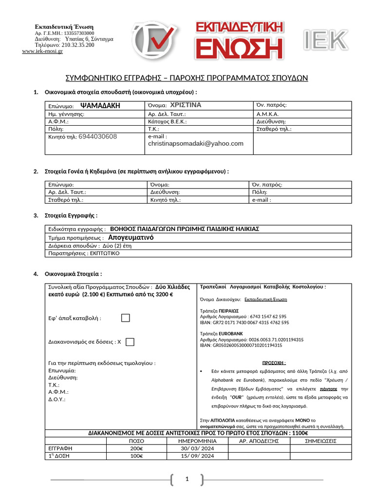 ΑΙΤΗΣΗ ΕΓΓΡΑΦΗΣ ΙΕΚ (ΒΡΕΦΟ) | PDF