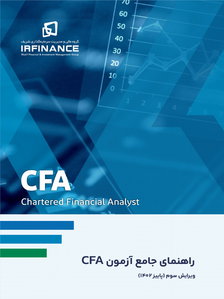 کتاب راهنمای جامع آزمون CFA | PDF
