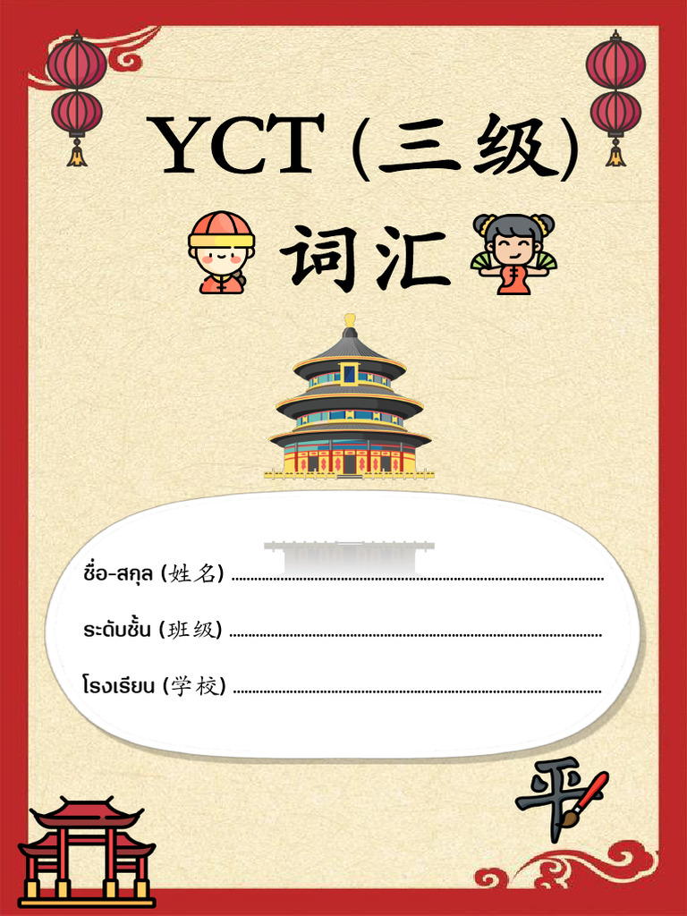 คำศัพท์yct3 | PDF