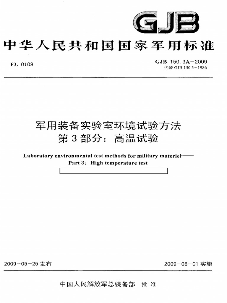 Gjb150.3a 2009军用装备实验室环境试验方法 高温试验 | PDF