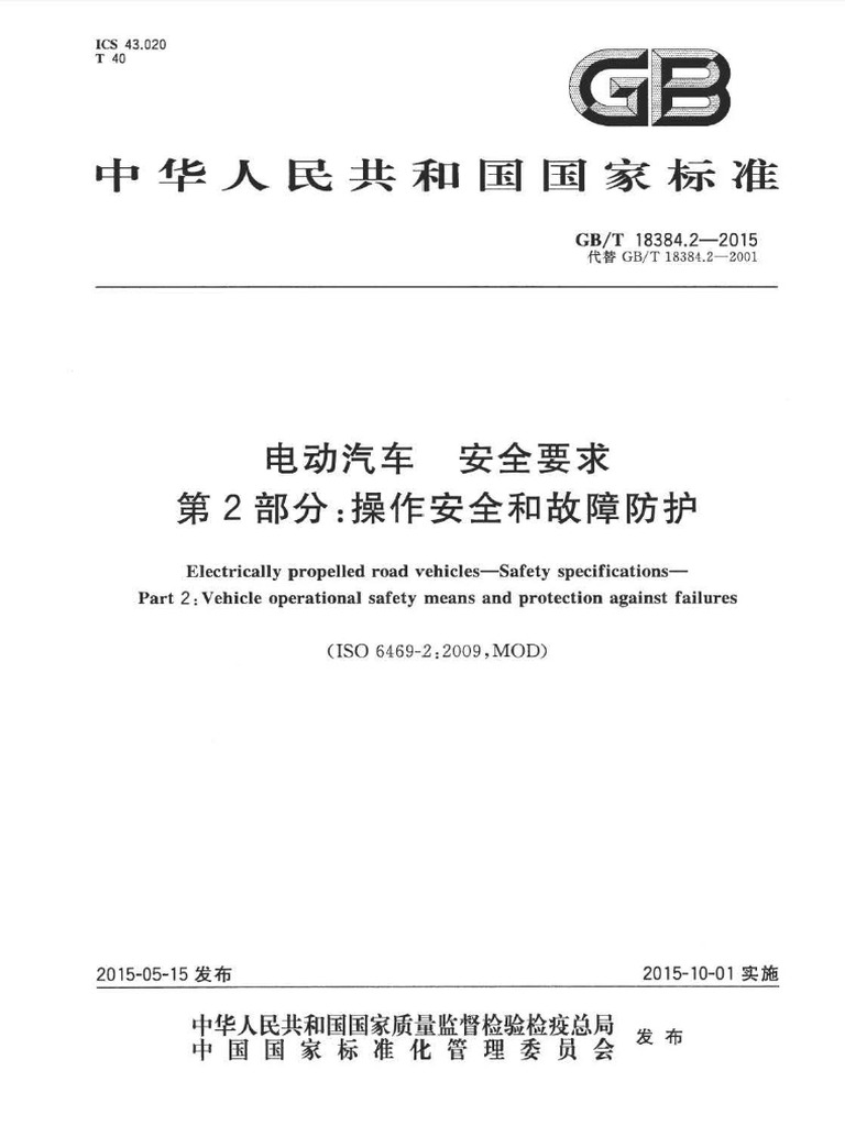 GBT 18384.2【2015】电动汽车安全要求 第2部分：操作安全和故障防护 | PDF