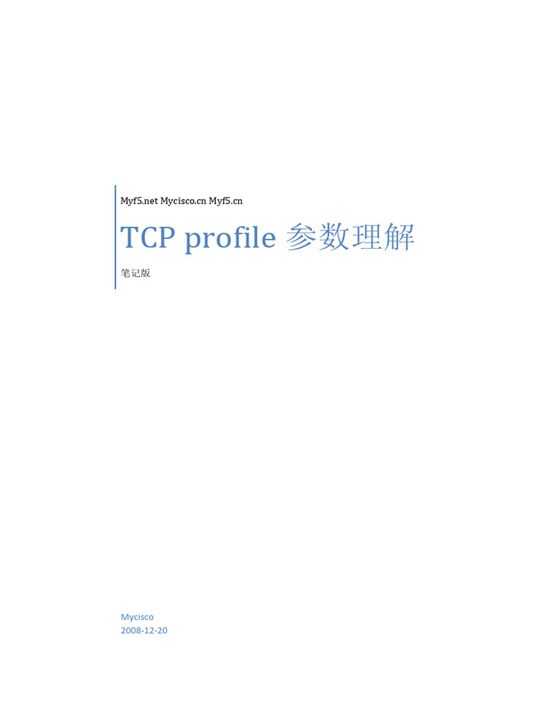 F5 TCP profile参数解释 | PDF