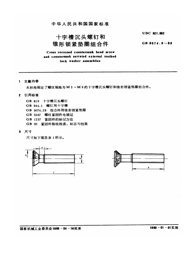 Gb9074.9 88 十字槽沉头螺钉和锥形锁紧垫圈组合件 | PDF