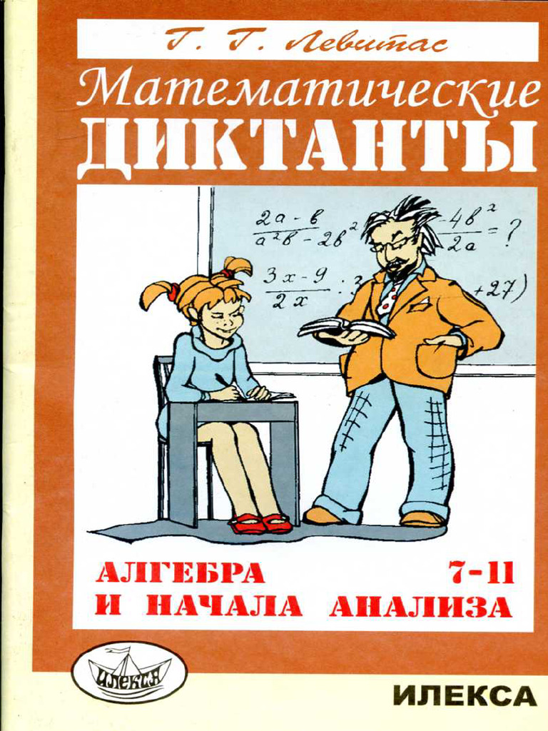 2323-matem.-diktanty.-algebra-i-nach.-anal.-7-11kl_levitas_2014-100s | PDF