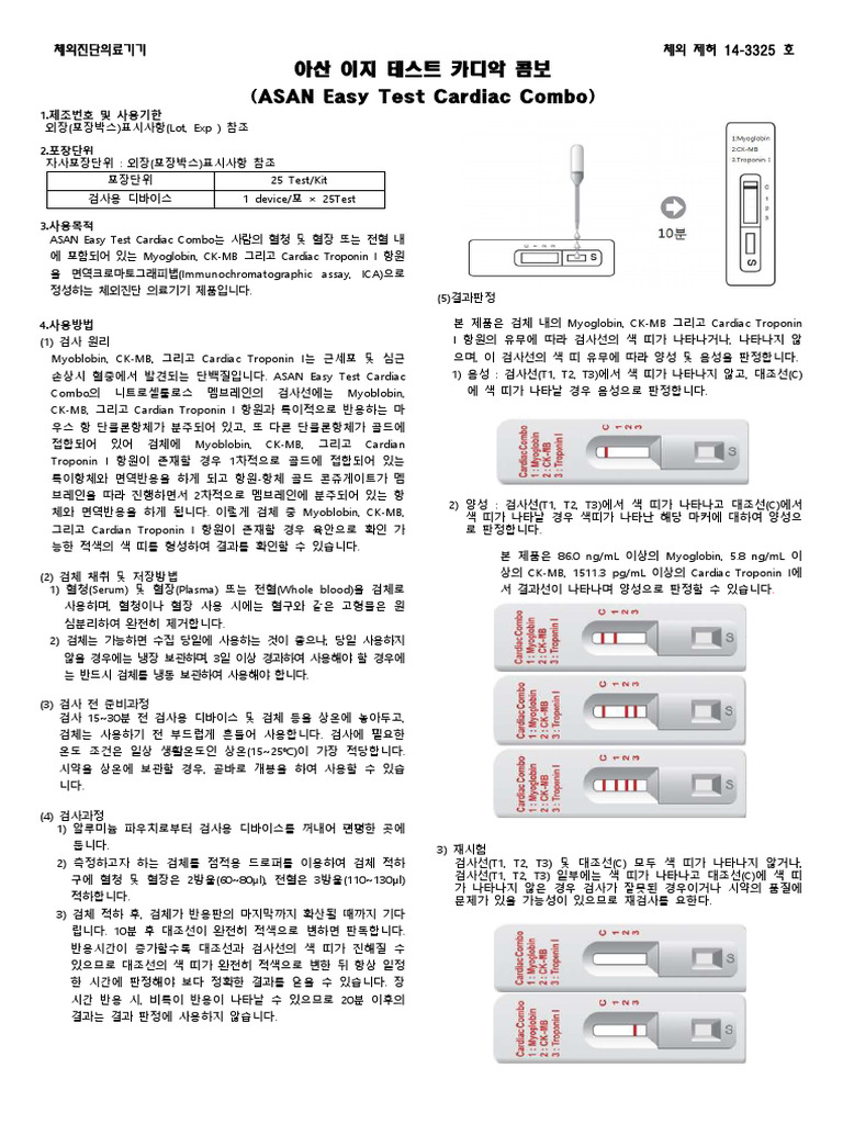 022551 Asan Easy Test Cardiac Combo 설명서 | PDF
