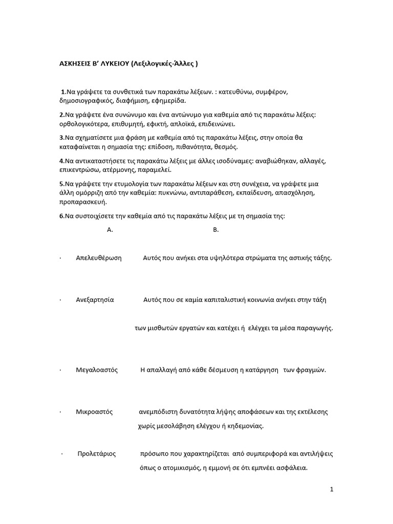 ΑΣΚΗΣΕΙΣ Β Λυκειου Γλωσσα | PDF