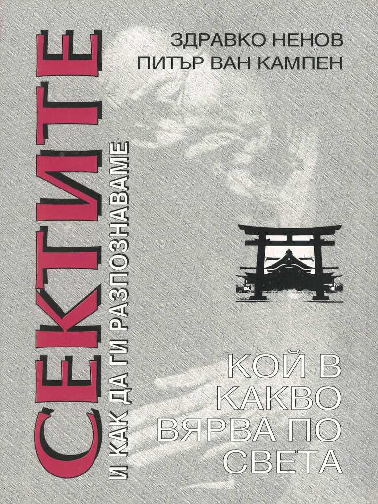 D125 Sektite I Kak Da Gi Razpoznavame Sdravko Nenov | PDF