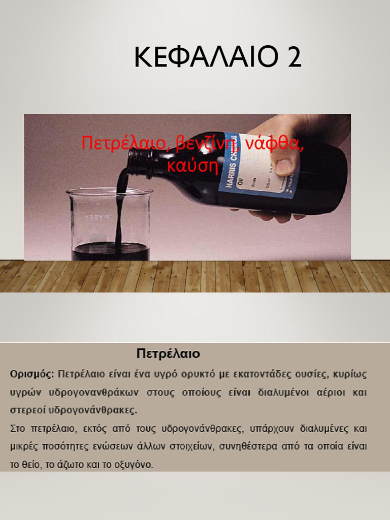 ΠΕΤΡΕΛΑΙΟ-ΚΑΥΣΗ 2024 | PDF