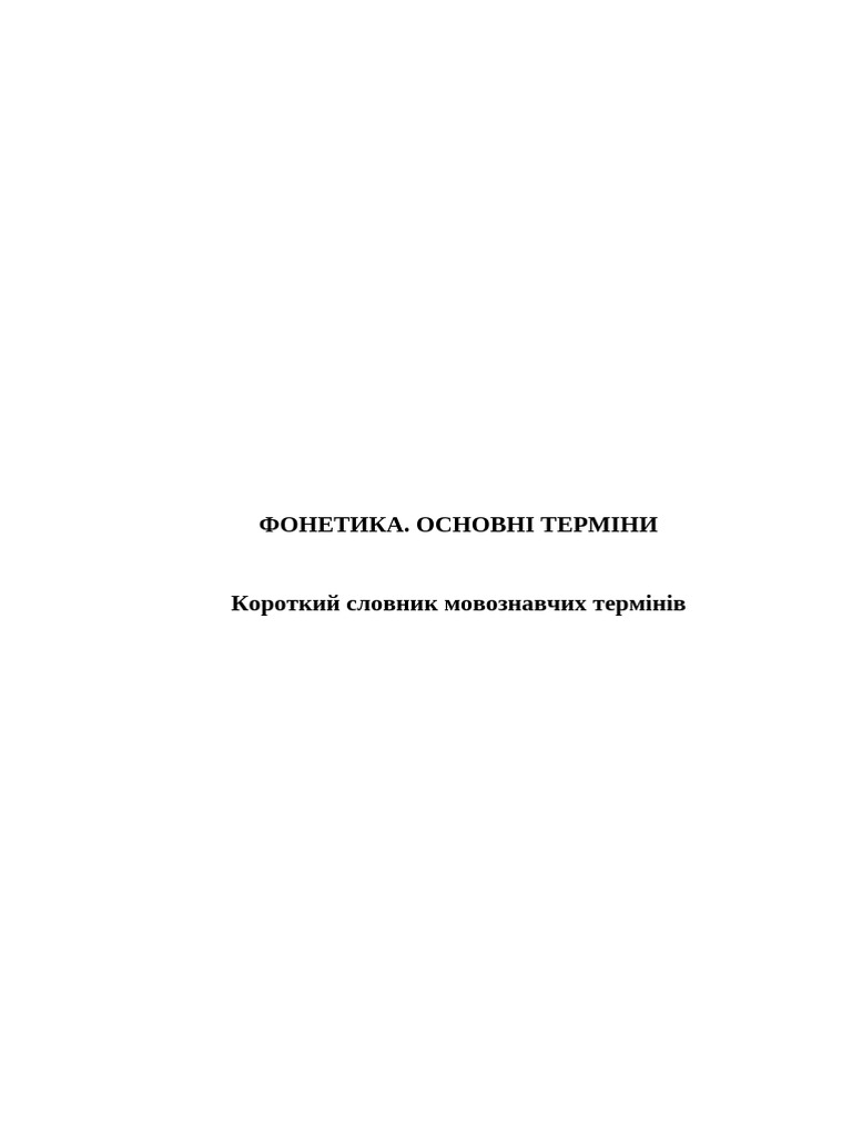 525355_88E1B_fonetika_korotkiy_slovnik_terminiv.. | PDF