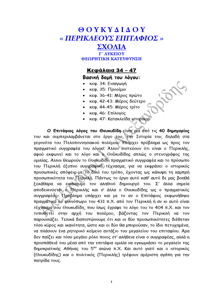 thoukididis-perikleous-epitafios-logos-sxolia-g-lykeiou__taexeiola.gr ...