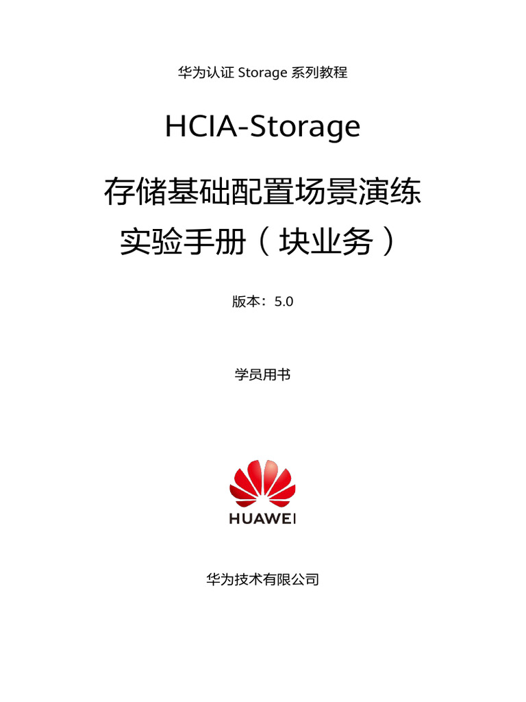 HCIA-Storage V5.0 实验手册 | PDF