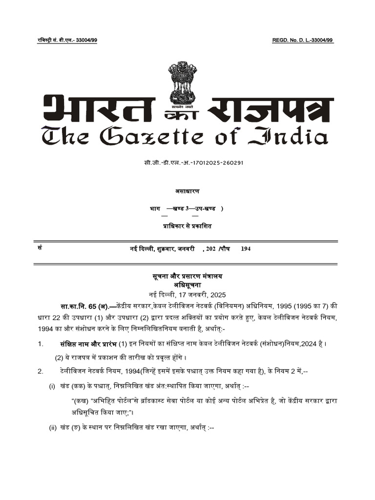 Gazette Notification CTN Rules Amendment 2025 | PDF