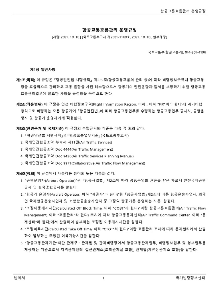 항공교통흐름관리 운영규정 (국토교통부고시) (제2021-1160호) (20211018) | PDF