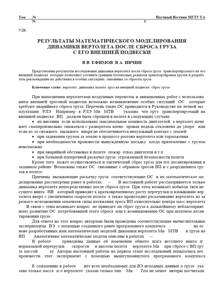 Rezultaty Matematicheskogo Modelirovaniya Dinamiki Vertoleta Posle Sbrosa Gruza S Ego Vneshney ...