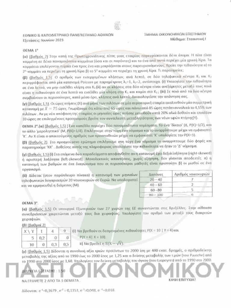 Statistiki 1 Earino 2023 | PDF