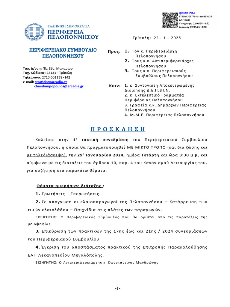 ΠΡΟΣΚΛΗΣΗ 29-1-2025 (ΑΑ) | PDF