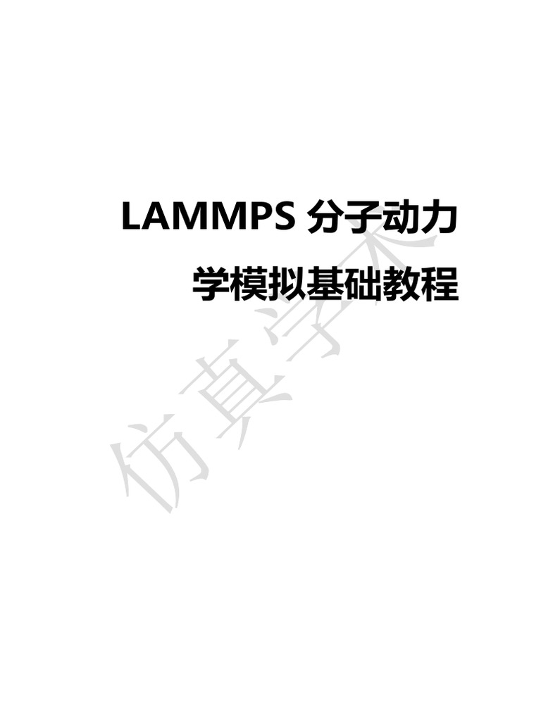 LAMMPS分子动力学模拟基础教程 | PDF