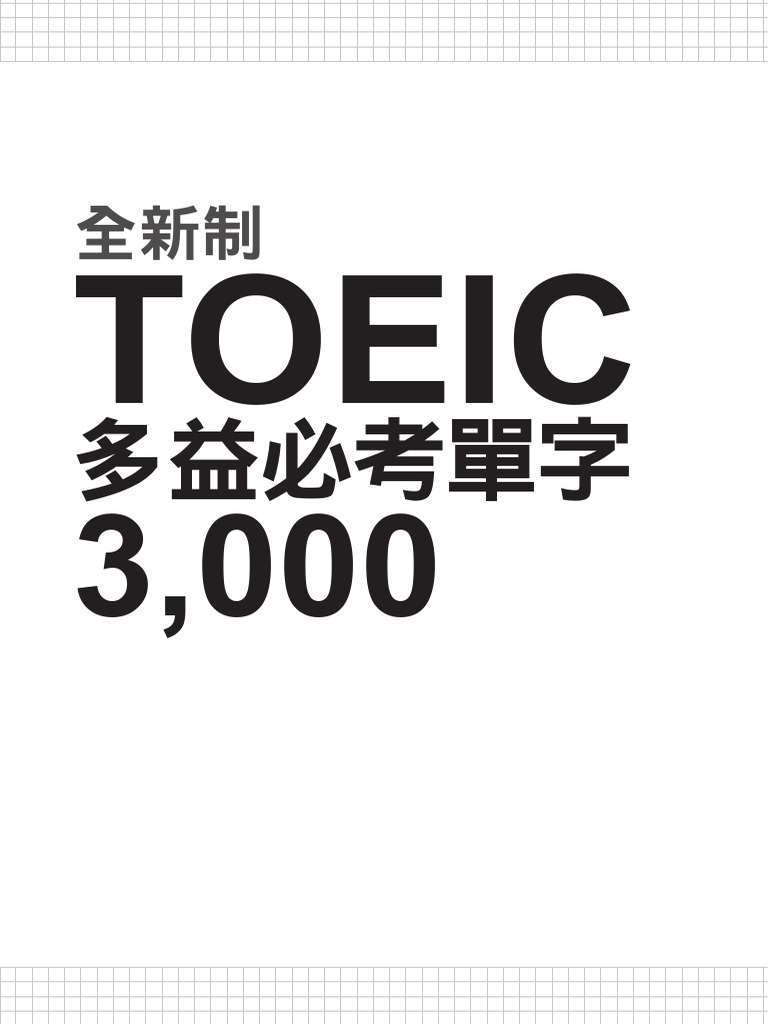 全新制多益TOEIC必考單字3000 | PDF