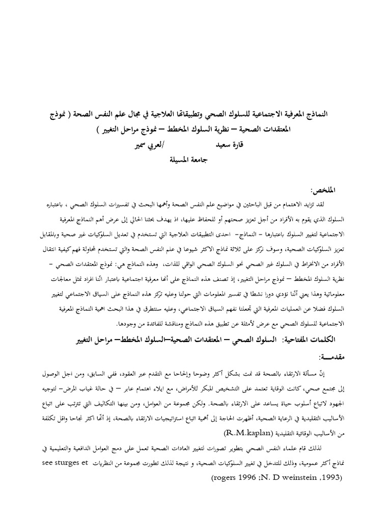 النماذج المعرفية الاجتماعية للسلوك الصحي وتطبيقاتها العلاجية في مجال