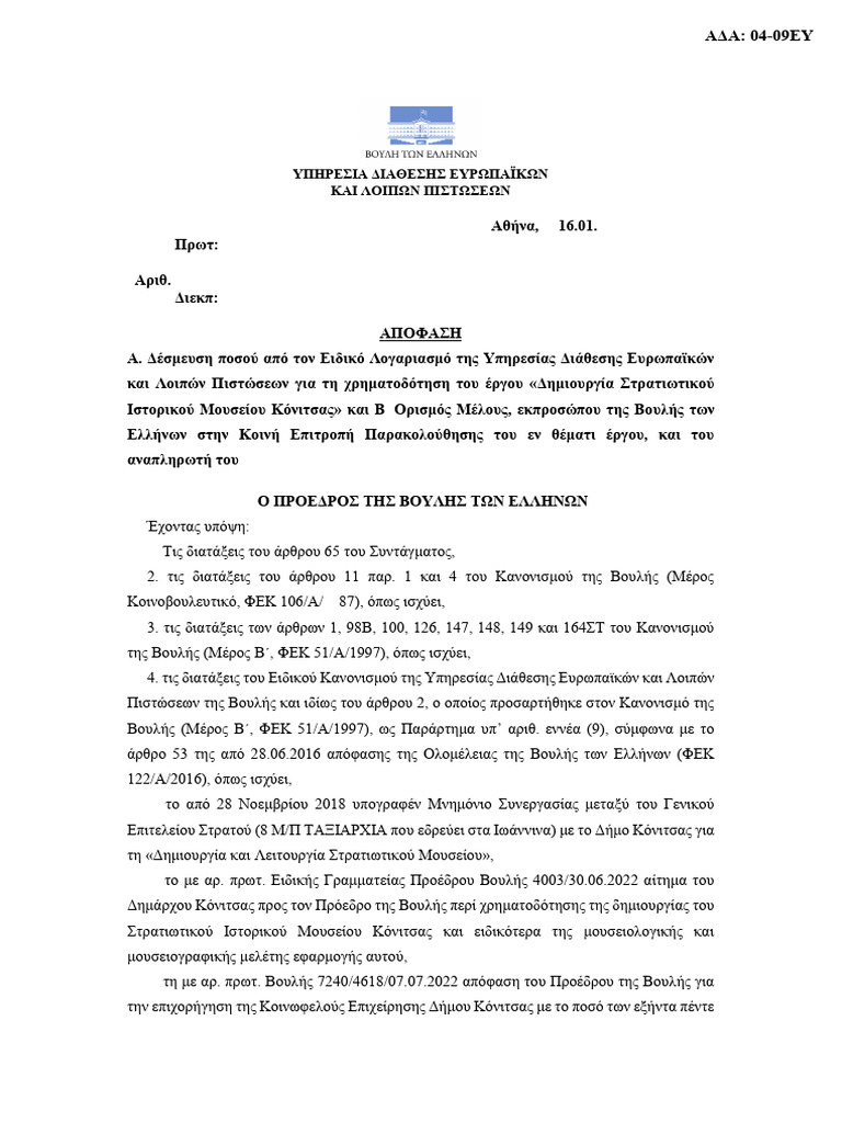 ΔΕΣΜΕΥΣΗ ΠΟΣΟΥ 2025 | PDF