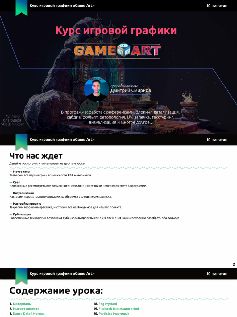10 Урок. Game Art | PDF