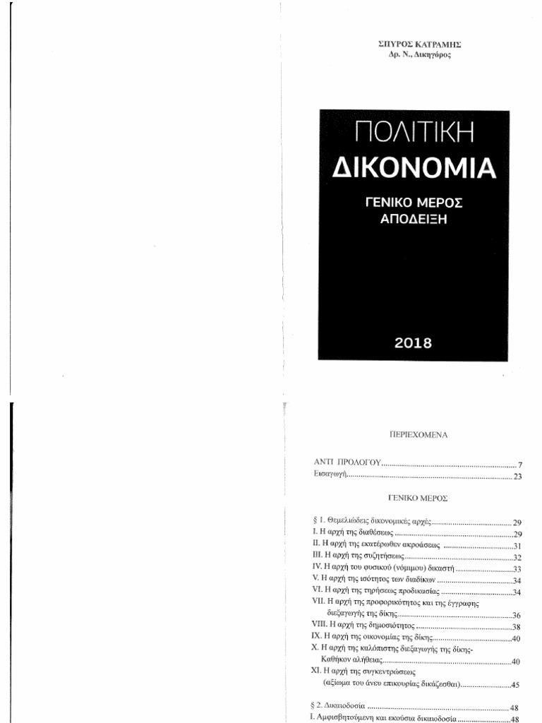 ΠΟΛΙΤΙΚΗ ΔΙΚΟΝΟΜΙΑ ΚΑΤΡΑΜΗ | PDF