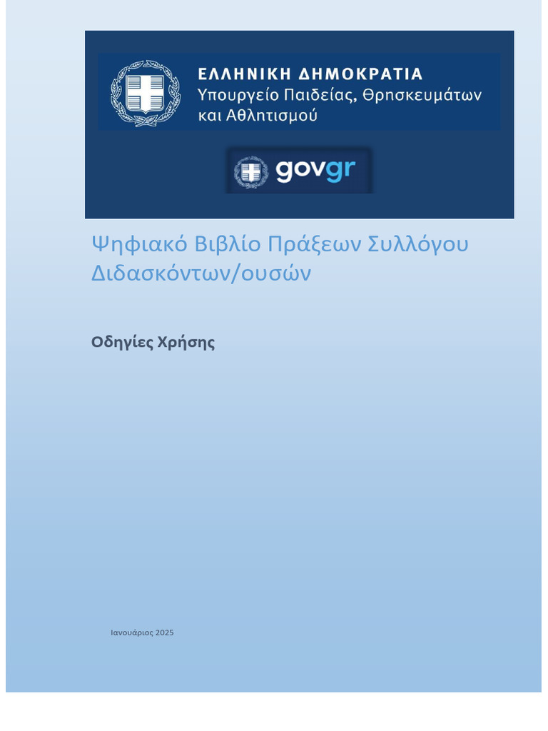 Ψηφιακό Βιβλίο Πράξεων Συλλόγου Διδασκόντων - ουσών | PDF