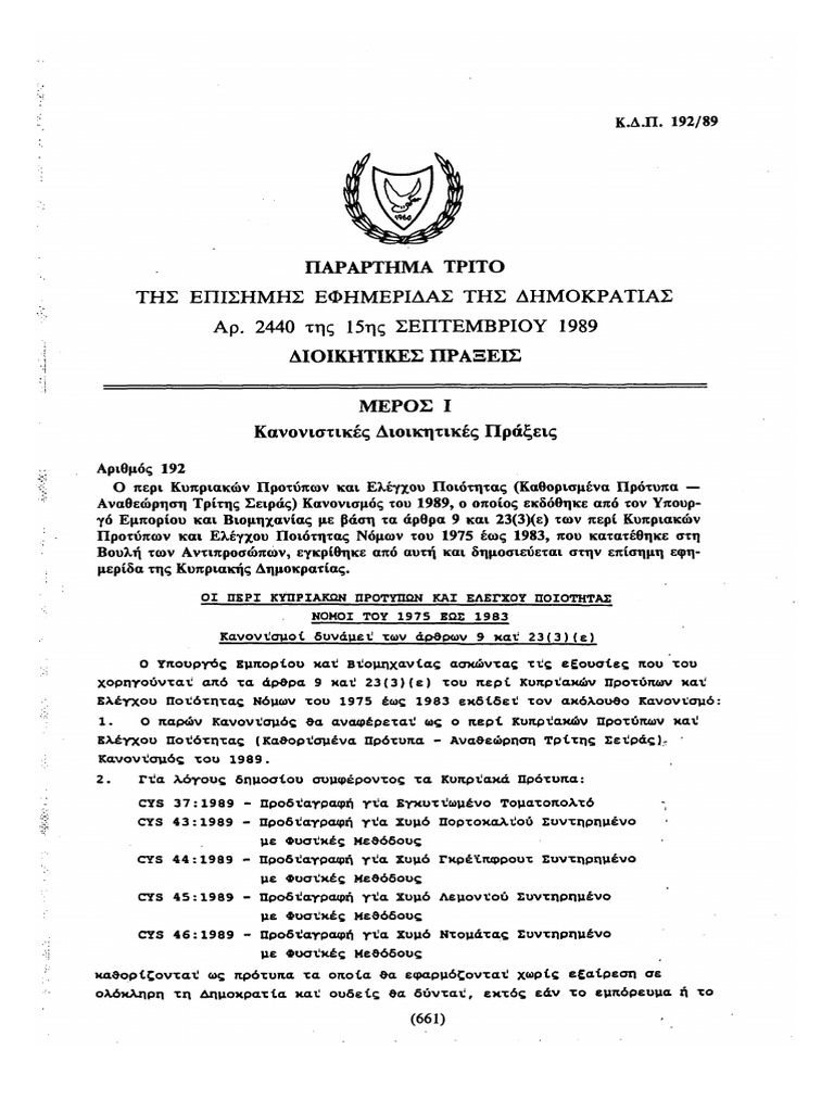 ΝΟΜΟΘΕΣΙΑ ΚΥΠΡΟΣ ΠΟΙΟΤΗΤΑ - Άγνωστο | PDF