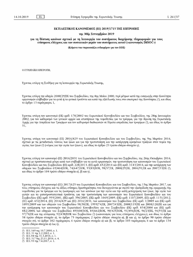 ΚΑΝΟΝΙΣΜΟΣ 8 ΕΛΕΓΧΟΙ ΤΡΟΦΙΜΩΝ - Άγνωστο | PDF