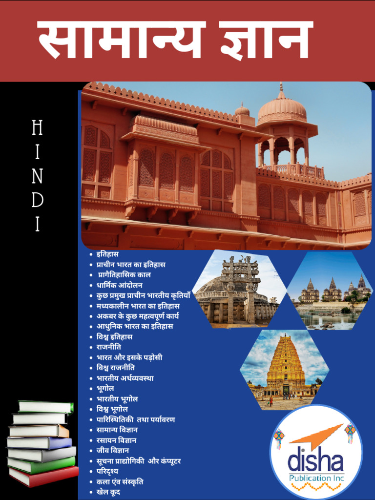 सामान्य ज्ञान PDF in Hindi By Disha Publications | PDF