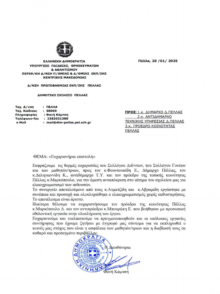 Δ.Σ.πελλΑΣ ΕΥΧΑΡΙΣΤΗΡΙΟ | PDF