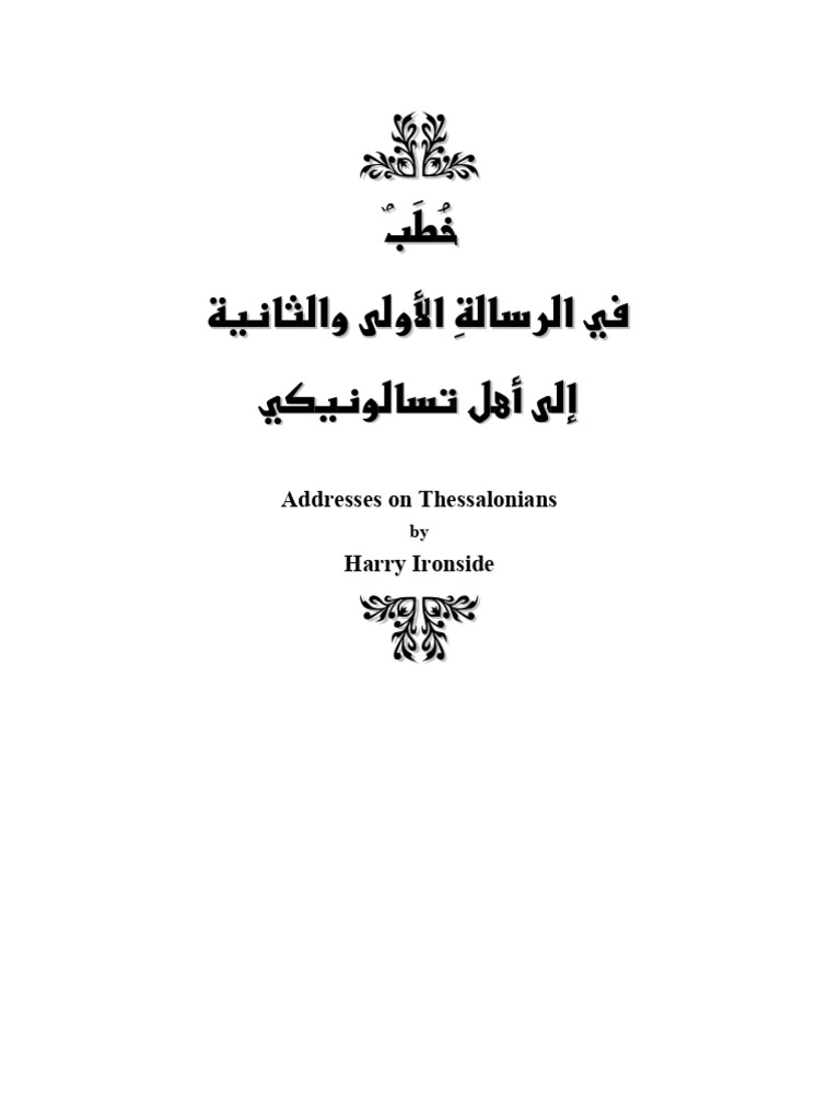 1و2 تسالونيكي-أيرونسايد | PDF