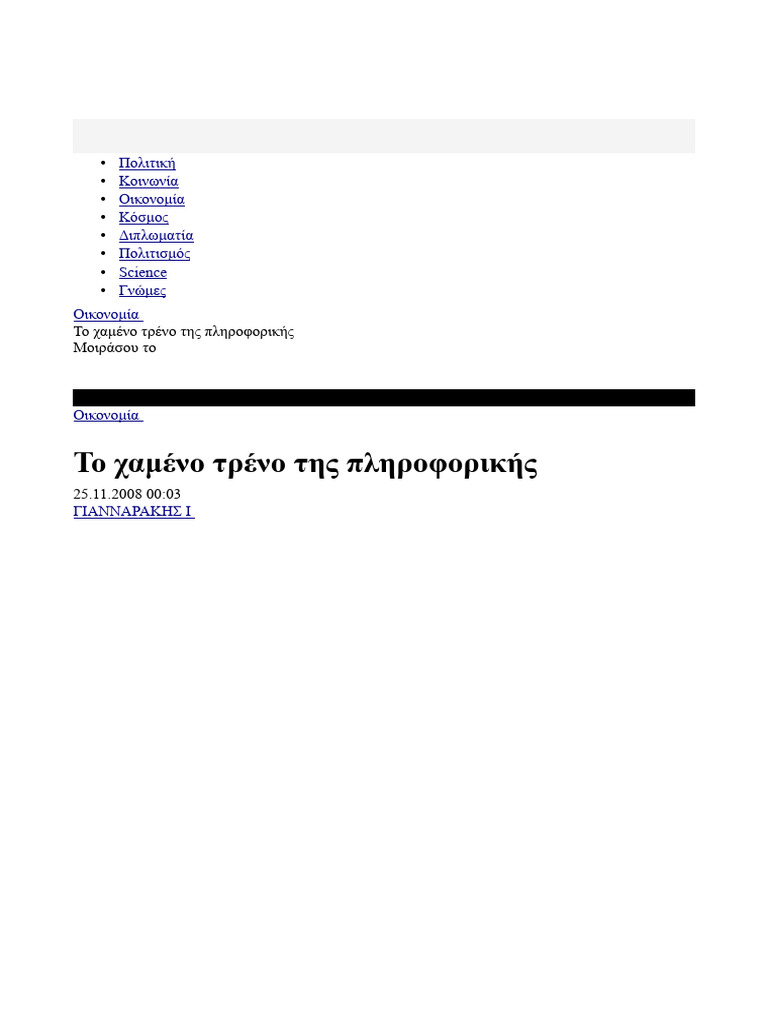 ΤΟ ΧΑΜΕΝΟ ΤΡΕΝΟ ΤΗΣ ΠΛΗΡΟΦΟΡΙΚΗΣ | PDF