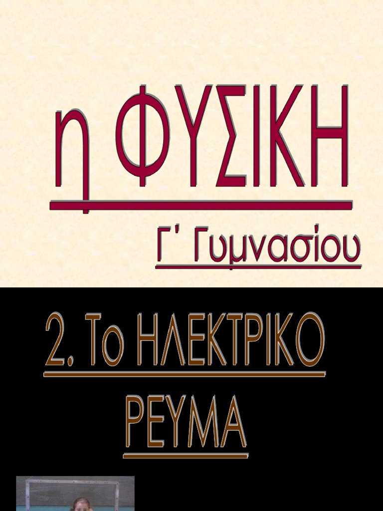 Το Hλεκτρικό ρεύμα | PDF