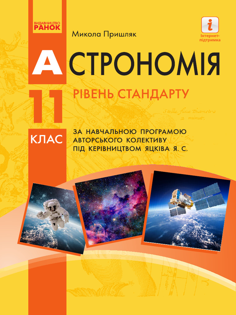 Astronomiya Stand 11kl | PDF