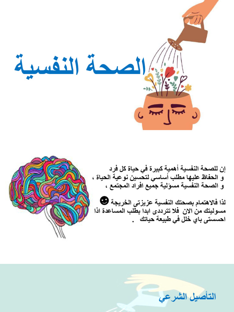 الصحة النفسية | PDF