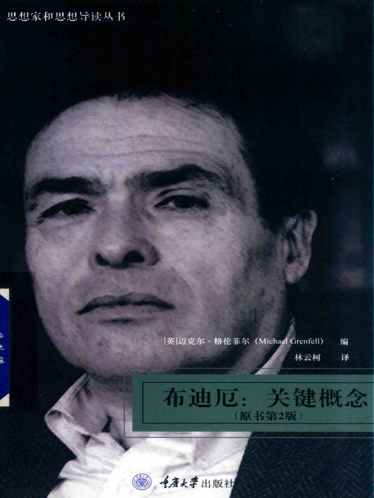布迪厄：关键概念 (Michael Grenfell) | PDF