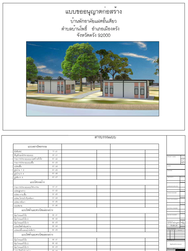 แบบขออนุญาตบ้านแฝด03 06 2567 | PDF