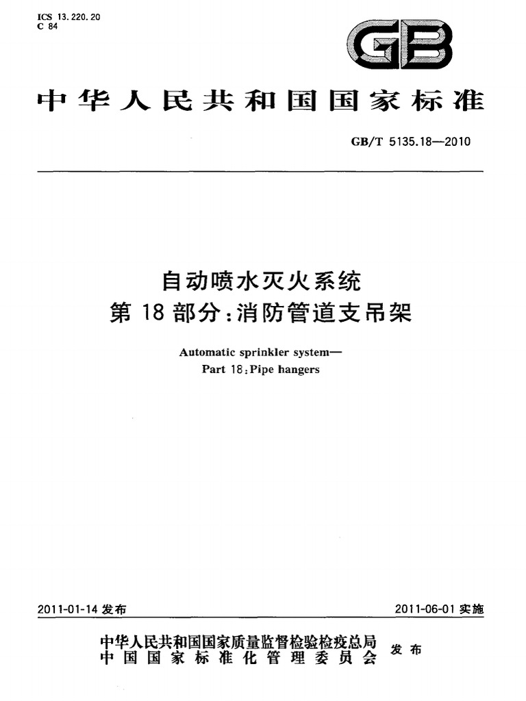 Gb T5135 18 201自动喷水灭火系统第18部分 消防管道支吊架 Pdf