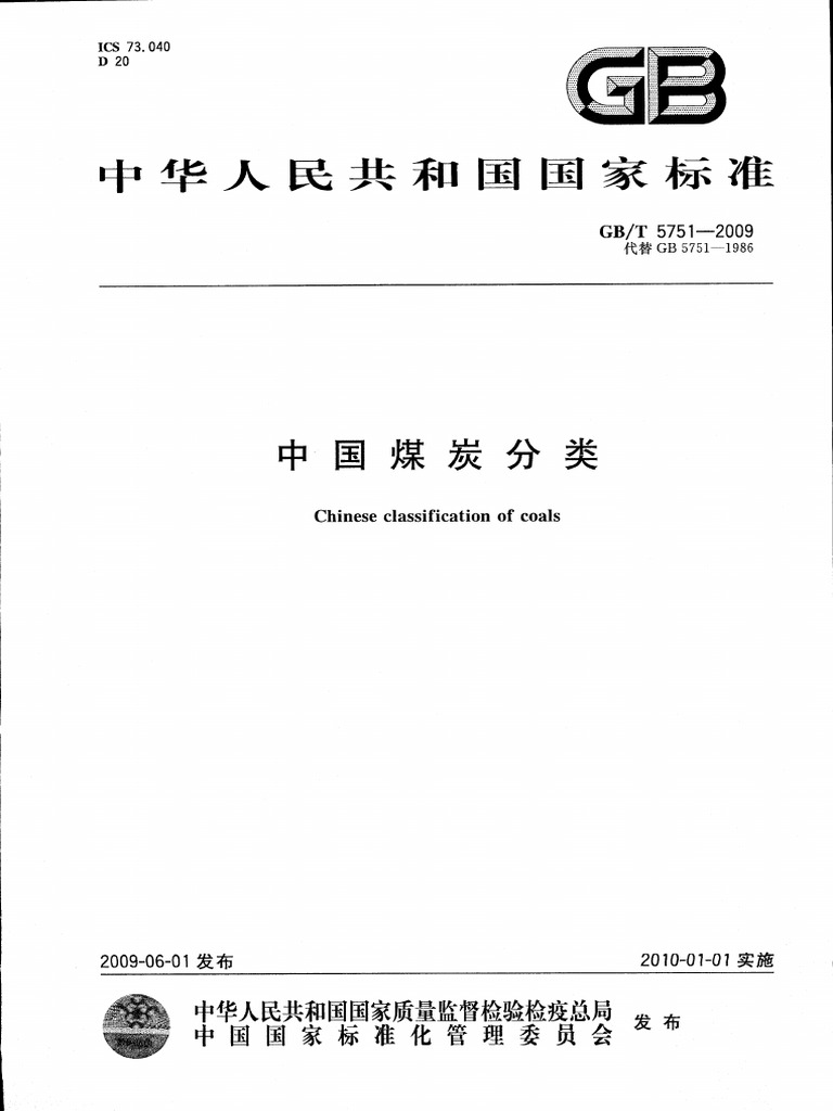 GBT 5751-2009 中国煤炭分类 | PDF