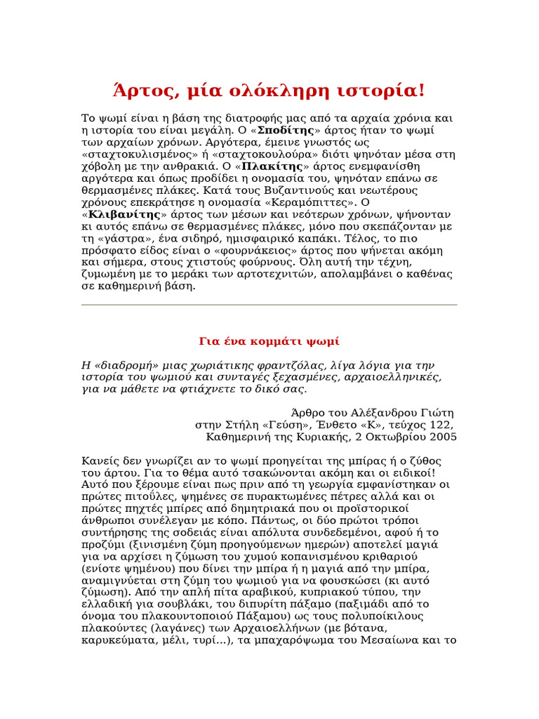 Άρτος, μια ολόκληρη ιστορία! | PDF