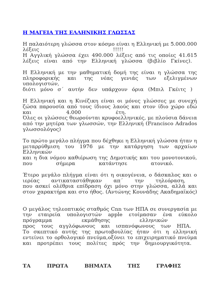 Η ΜΑΓΕΙΑ ΤΗΣ ΕΛΛΗΝΙΚΗΣ ΓΛΩΣΣΑΣ | PDF