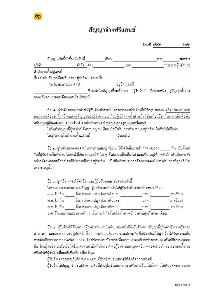 สัญญาจ้างฟรีแลนซ์Sixtygram กราฟฟิคดีไซน์ | PDF