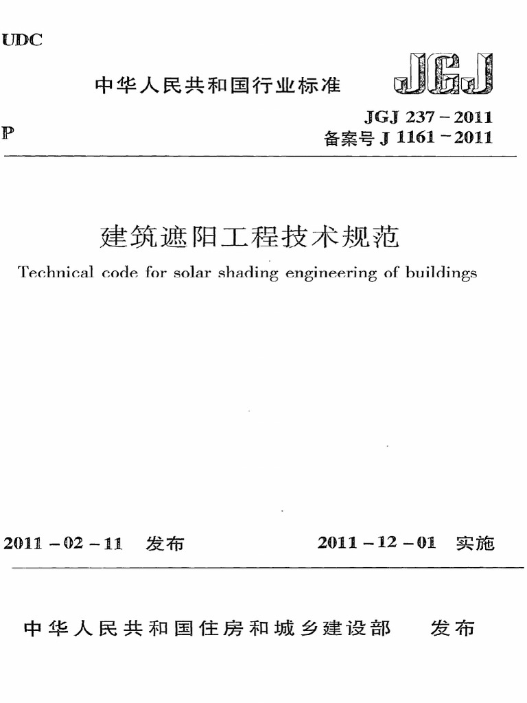 《建筑遮阳工程技术规范》JGJ237 2011 | PDF