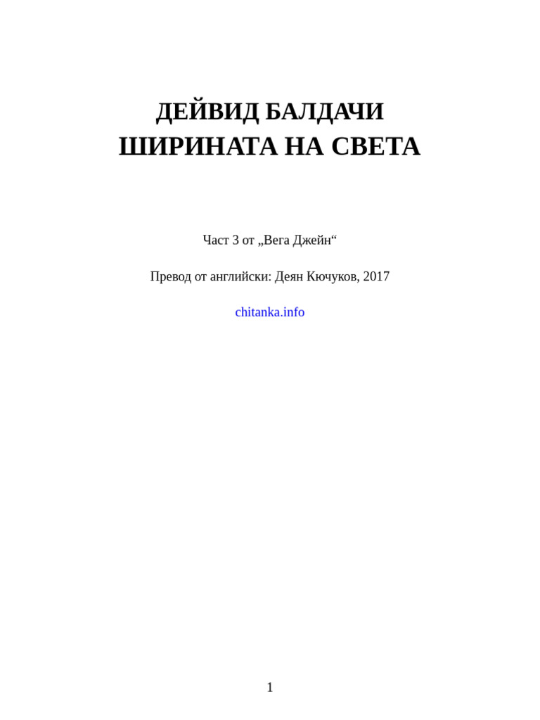David-Baldacci - VD - 3. Shirinata Na Sveta - 50017 | PDF