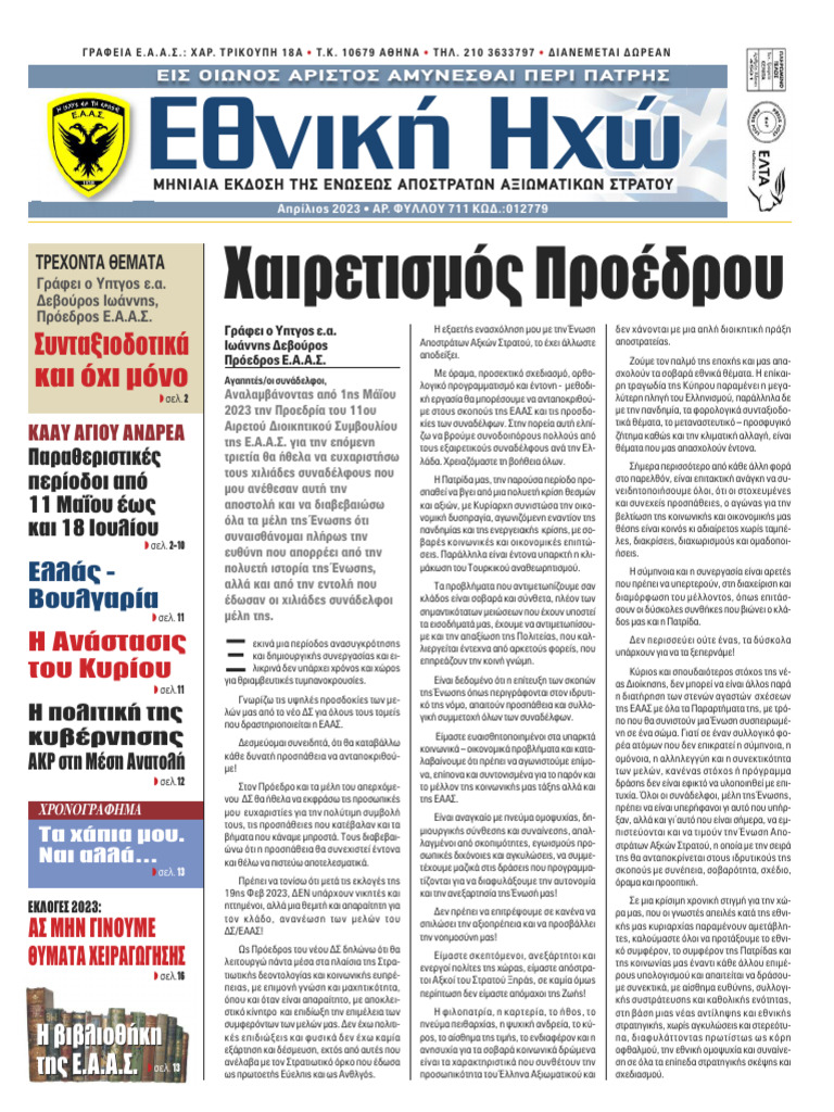 ΕΘΝΙΚΗ ΗΧΩ ΜΗΝΟΣ ΑΠΡΙΛΙΟΥ | PDF