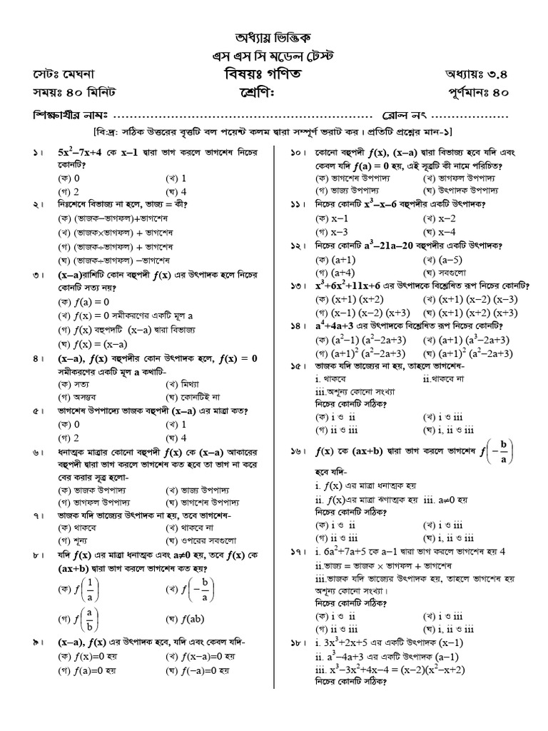 SSC Model Test Math MCQ Chapter 3.4 | PDF