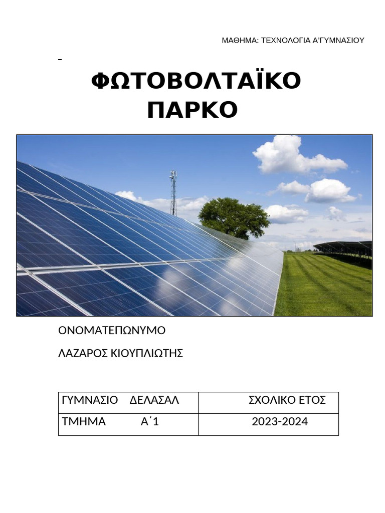 ΦΩΤΟΒΟΛΤΑΪΚΟ ΠΑΡΚΟ | PDF